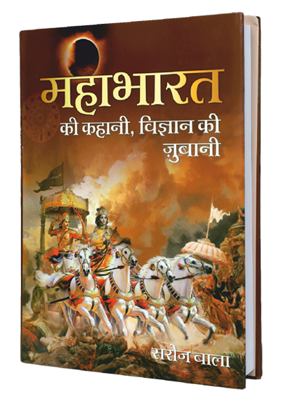 Saroj Bala | Mahabharat | Ramayan | Scientific Evidence